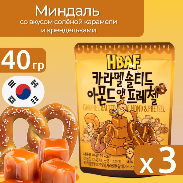Миндаль со вкусом солёной карамели и крендельками, Hbaf, 3 шт. по 40 г. Корея - купить с ...