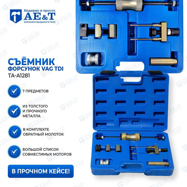 Съемник форсунок VAG TDI (7 предметов) AE&T - купить с доставкой по ...
