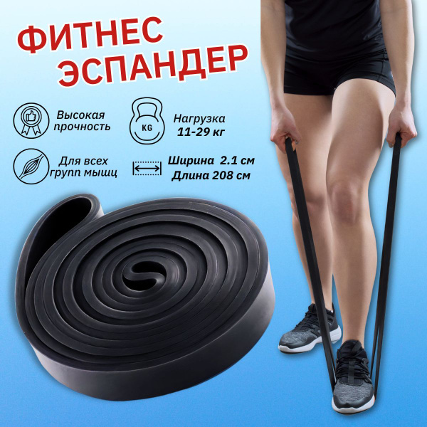 Резинка для фитнеса 11-29кг / Эспандер ленточный / Жгут черный - купить ...