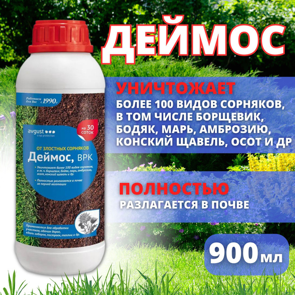 Гербицид AVGUST Деймос_900 900 мл - купить по выгодным ценам в интернет ...
