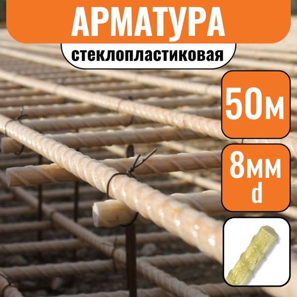 Арматура стеклопластиковая d-8мм (50м) композитная - купить с доставкой ...