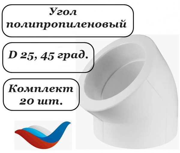 Уголок (40 шт) 25 , 45 градусов, полипропилен - купить с доставкой по ...