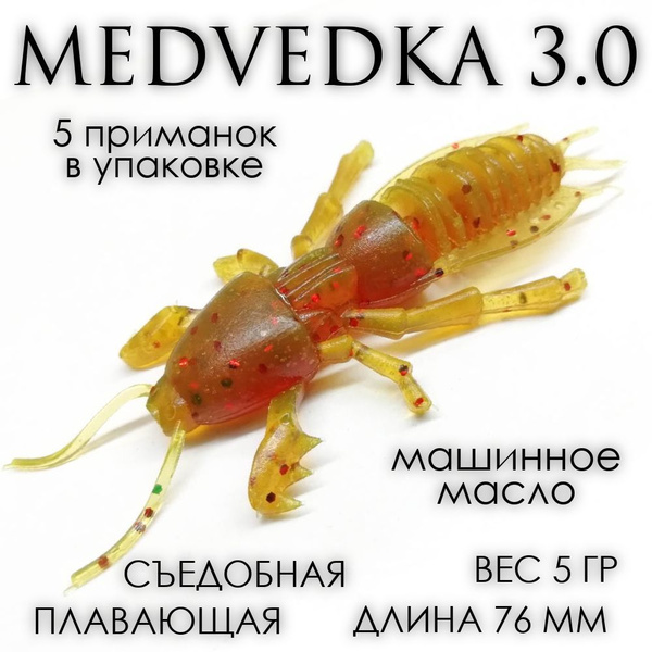 Мягкая приманка Medvedka 3" машинное масло 5 шт - купить по доступной ...