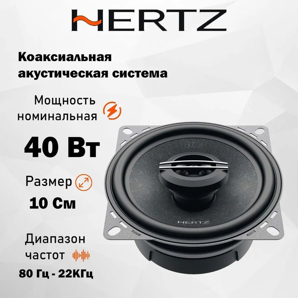Коаксиальная АС Hertz CX 100 4" (10 см) - купить по выгодной цене в интернет-магазине OZON ...