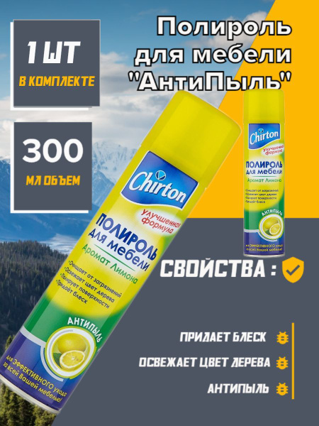 Полироль для мебели Chirton "Антипыль", 300 мл - купить с доставкой по ...