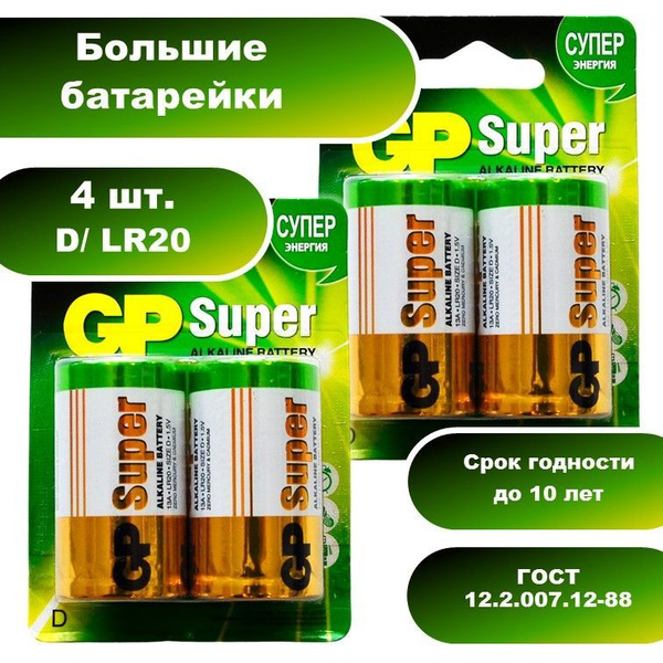 Батарейка GP Super Alkaline LR20/D, 4шт - купить с доставкой по ...