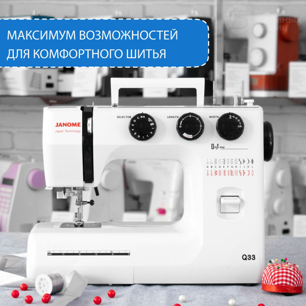 Швейная машина Janome Q33 - купить по низким ценам с доставкой в интернет-магазине OZON (211769278)