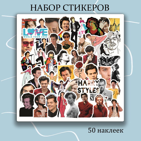 Набор наклеек Гарри Стайлс 50 шт, стикеры многоразовые самоклеющиеся ...