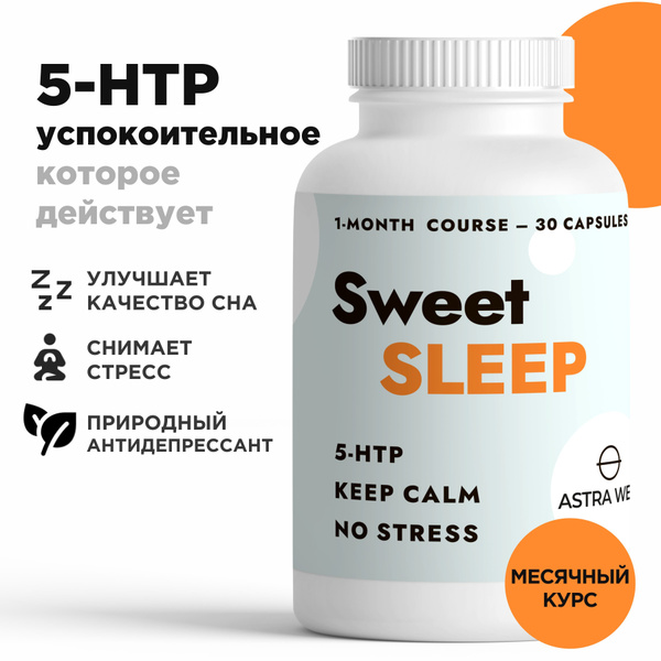 Успокоительное для нервной системы, Sweet SLEEP таблетки для сна ...
