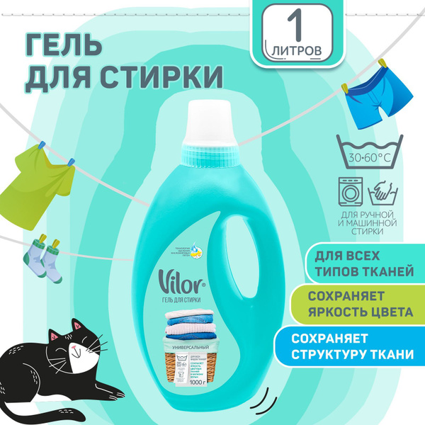 Универсальное средство для стирки "Vilor", 1000 мл - купить с доставкой ...