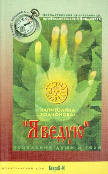 Характеристики Капитолина Родионова - Я ведую | Родионова Капитолина ...