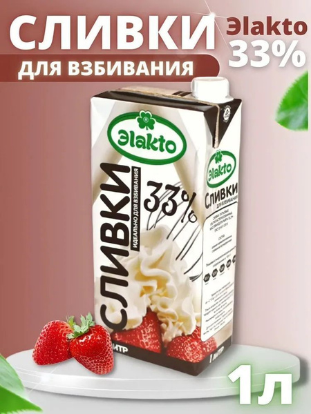 Сливки для взбивания Эlakto 33% ультрапастеризованные 1л, 12шт купить ...