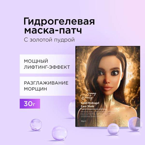 SAMMY BEAUTY Маска - патч для лица гидрогелевая против морщин с золотой ...