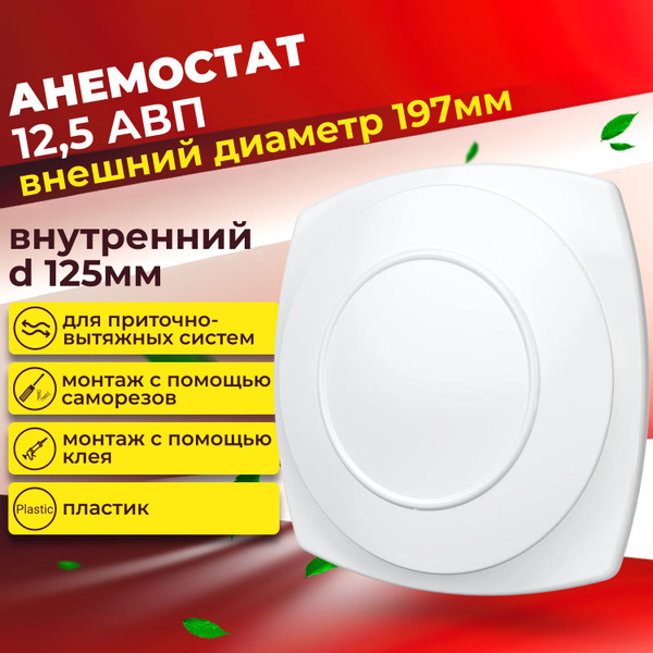 Анемостат регулируемый 125, ERA 12,5 АВП - купить по выгодной цене в интернет-магазине OZON ...