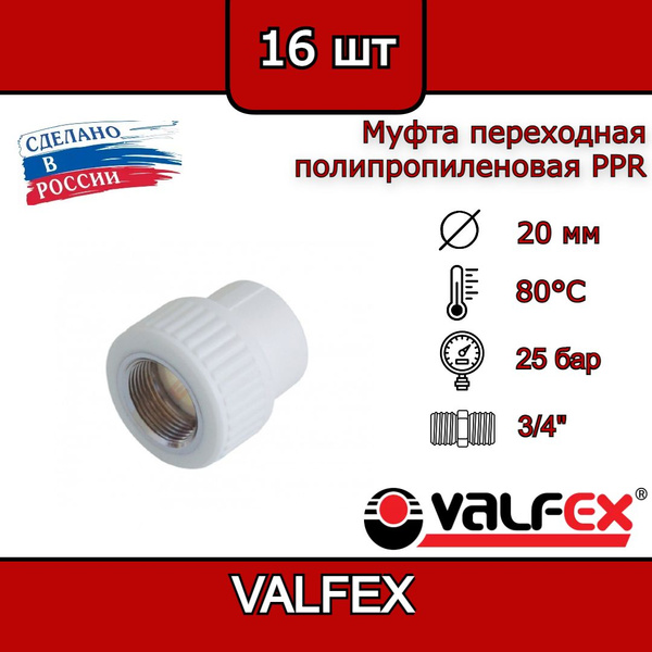 Муфта переходная с внутренней резьбой 20 мм x 3/4" полипропиленовая PPR белая Valfex (16шт ...