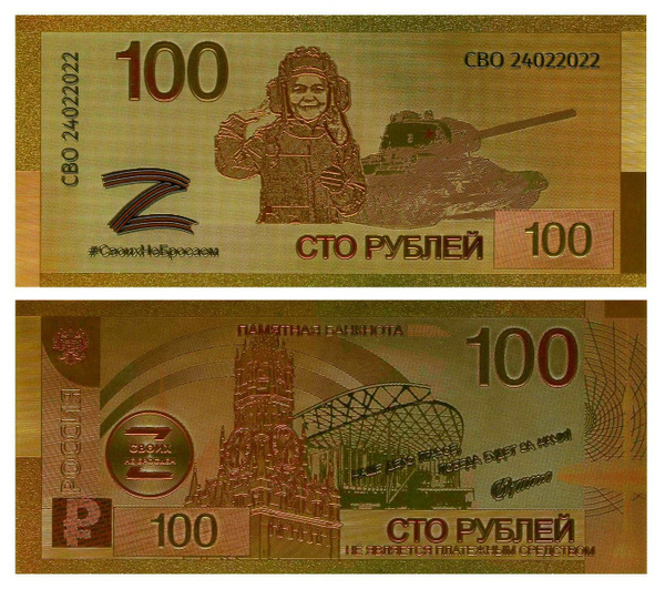 Сувенирная банкнота №2 100 рублей СВО Своих не бросаем, Победа будет за ...
