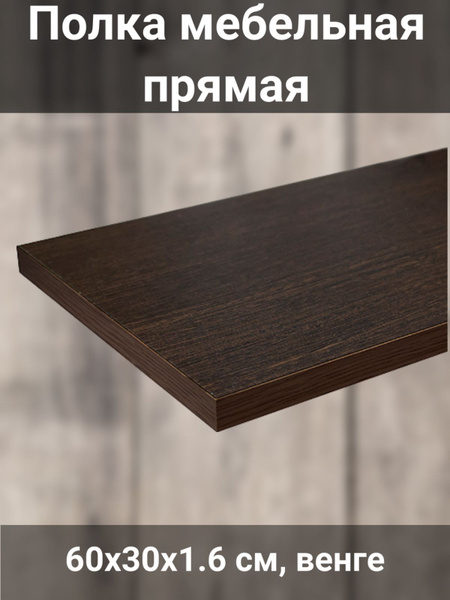 Полка мебельная прямая, 60x30x1.6 см ЛДСП венге - купить с доставкой по ...