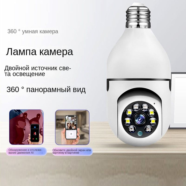 Беспроводная HD-камера лампового типа, домашняя интеллектуальная камера ...