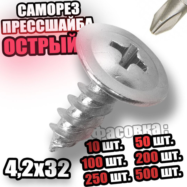 Саморез 4.2 x 32 мм 300 шт. - купить по выгодной цене в интернет ...