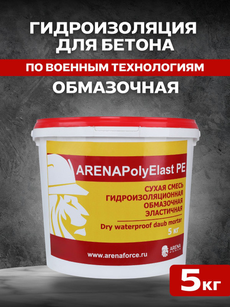 Обмазочная эластичная гидроизоляция для бетона ARENA PolyElast PE, 5 кг ...