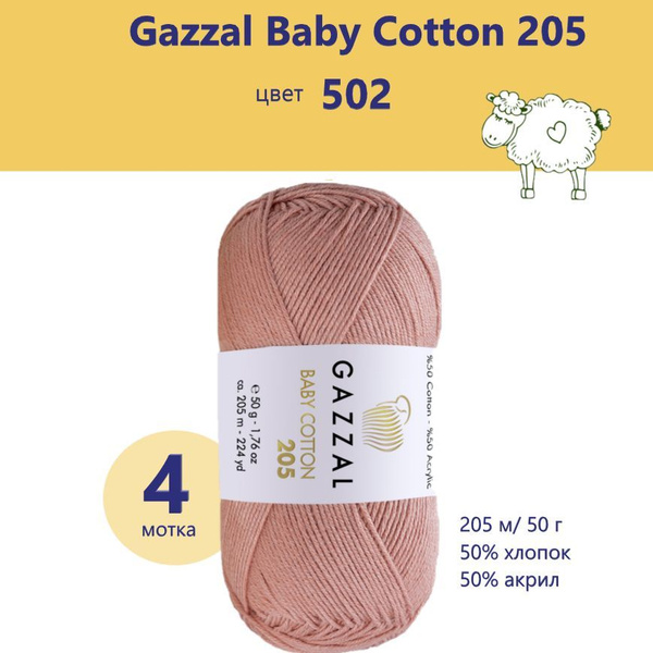 Пряжа Gazzal Baby Cotton 205 ( Газал Беби Котон Хлопок 205) цвет 502 ...