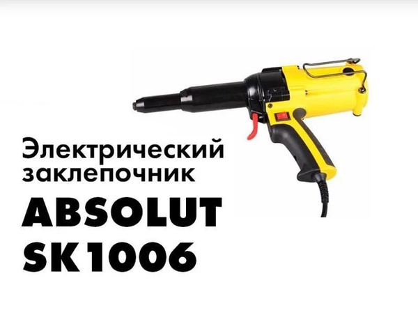 Заклепочник электрический Absolut SKytools SK1006 купить на OZON по ...