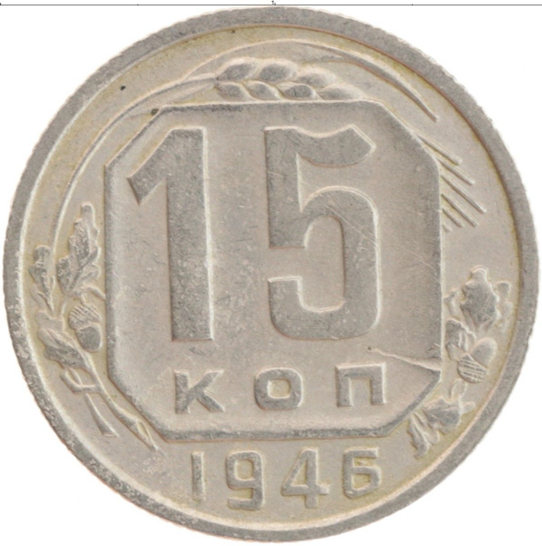 Монета 15 копеек СССР 1946 года - купить в интернет-магазине OZON с быстрой доставкой (1202760295)