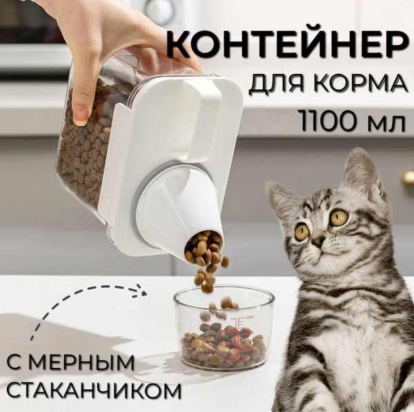 КОНТЕЙНЕР ДЛЯ ХРАНЕНИЯ КОРМА животных, сухого и влажного корма кошек и ...