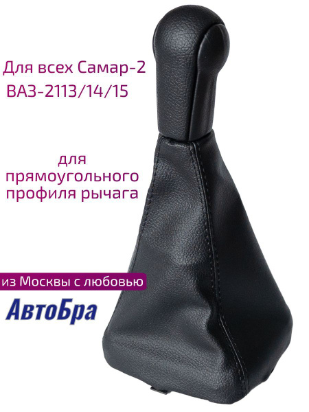 Ручка КПП с чехлом для ВАЗ-2114 купить c доставкой на OZON по низкой ...