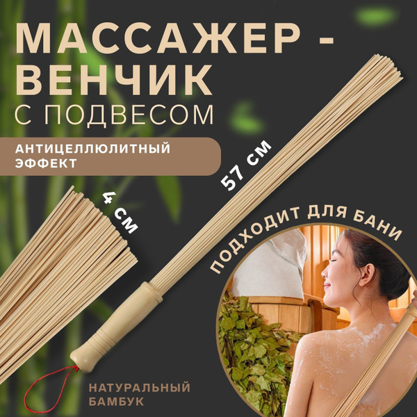 Массажер "Венчик", универсальный, с подвесом, 57 см, деревянный ...