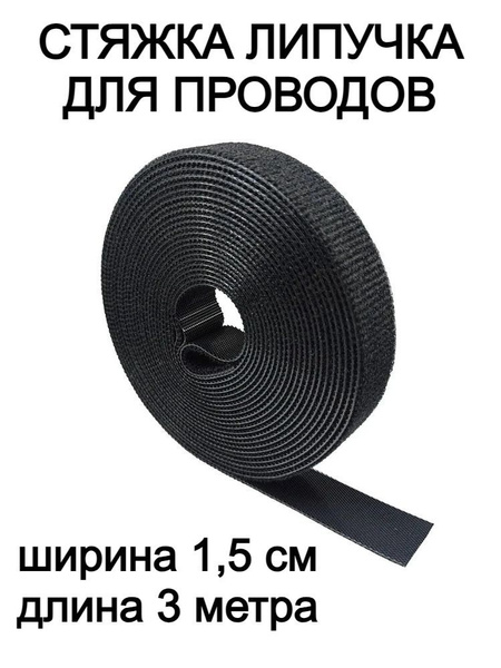 Стяжка нейлоновая для проводов и кабелей / Лента-липучка многоразовая ...