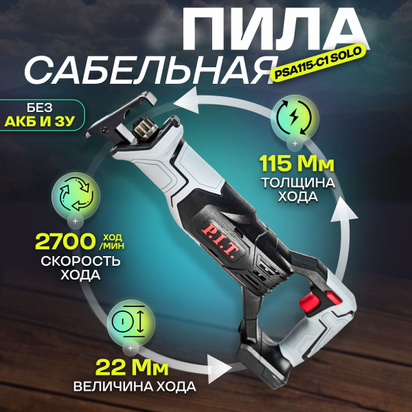 сабельная пила аккумуляторная PSA20H-115A SOLO P.I.T. БЕЗ АКБ И З/У - купить с доставкой по ...
