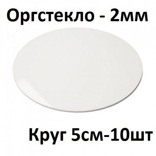 Оргстекло круглое белое 2 мм, круг 5 см, 10 шт. / Акрил белый глянцевый ...