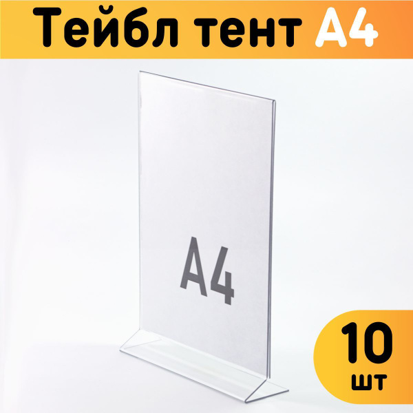 Тейбл тент А4 (Менюхолдер) для печатных и рекламных материалов, 10 шт ...