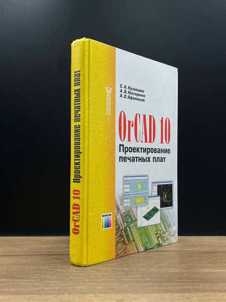 OrCAD 10. Проектирование печатных плат - купить с доставкой по выгодным ...