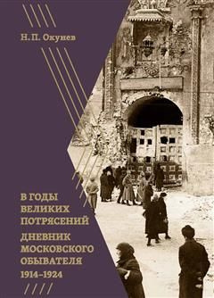 В годы великих потрясений: Дневник московского обывателя 1914 1924 - купить с доставкой по ...