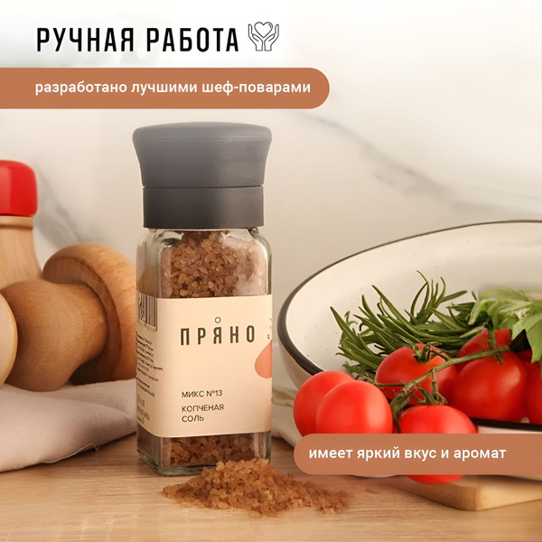 Приправа копченая соль, Микс №13, 130г, мельница - купить с доставкой ...
