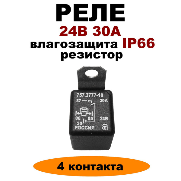 Реле 24V 30A 4-х контактное с резистором и влагозащитой 757.3777-10 ...