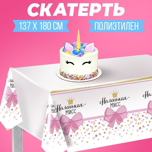 Скатерть Маленькая мисс, 180 137 см - купить с доставкой по выгодным ...