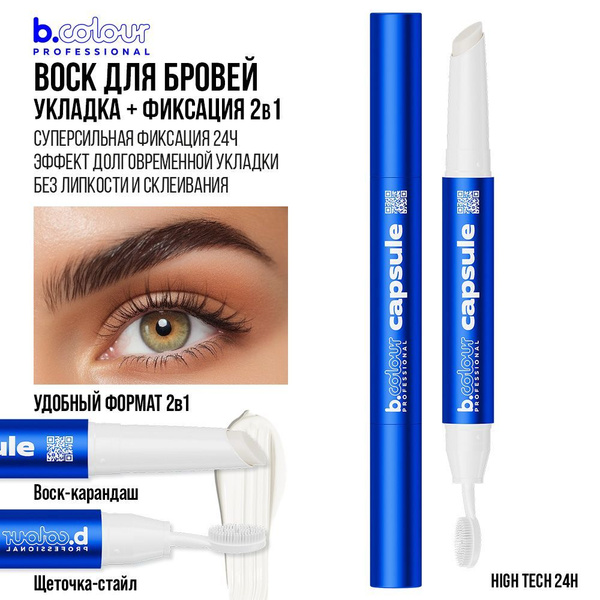 Воск для бровей фиксирующий с щеточкой, гель супер фиксатор B.COLOUR ...