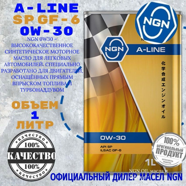 Масло моторное NGN 0W-30 Синтетическое - купить в интернет-магазине ...