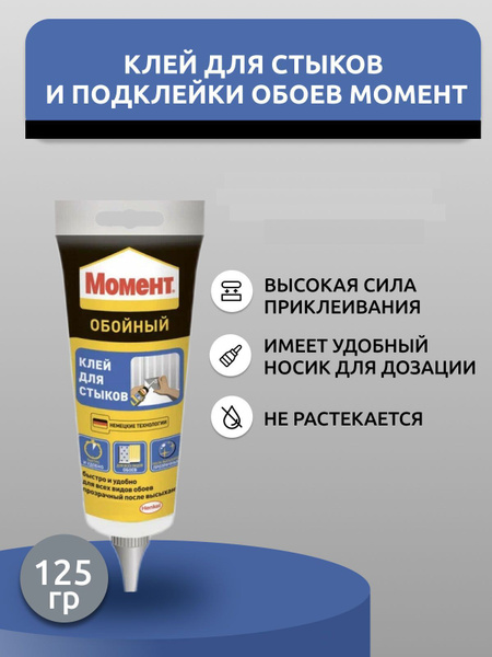Клей для обоев Момент для обоев, 120 г. - купить по доступной цене в ...