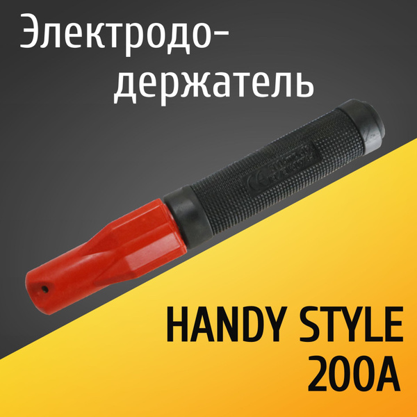 Электрододержатель, держатель для электрода, держак HANDY STYLE 200А ...