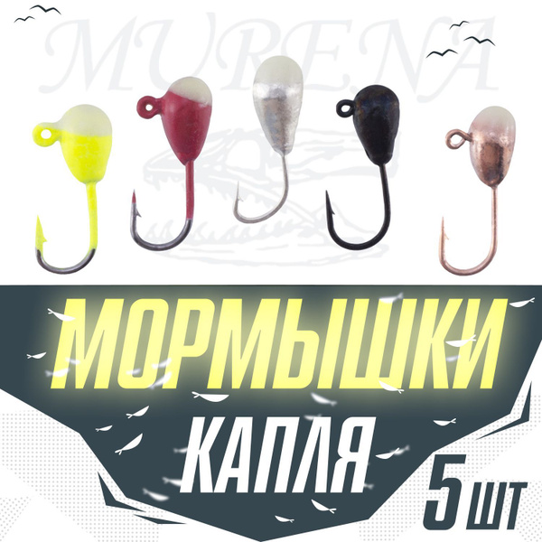 Мормышки для зимней рыбалки 5шт Капля 4мм 0,5 гр, свинец 5 цветов ...