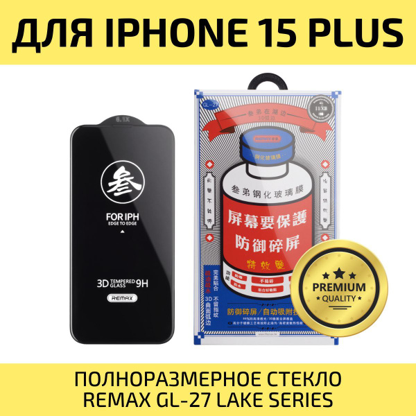Защитное стекло для iPhone 15 Plus REMAX, усиленное, противоударное ...