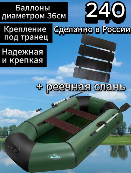 Надувная гребная лодка АкваPro 240(ПВХ) зеленая + реечная слань ...