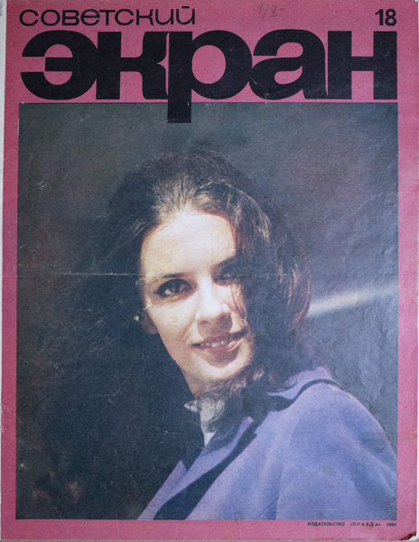 Журнал "Советский экран". № 18, сентябрь 1969 - купить с доставкой по выгодным ценам в интернет ...