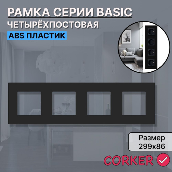 Рамка электроустановочная CORKER 4 поста / пластик / черный / black - купить с доставкой по ...