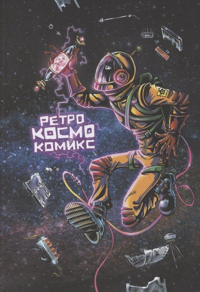 Ретро Космо Комикс - купить с доставкой по выгодным ценам в интернет ...