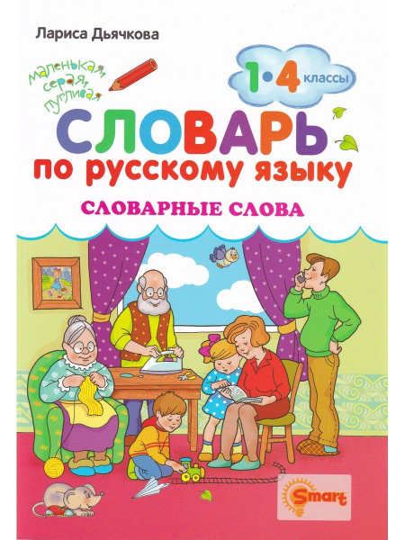 Словарь по русскому языку. Словарные слова. 1-4 классы | Дьячкова ...